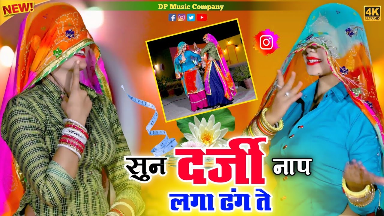 सुन दर्जी नाप लगा ढंग ते मोर मांड दे बुरसेट मे !! Sun Darji Naap Laga ...