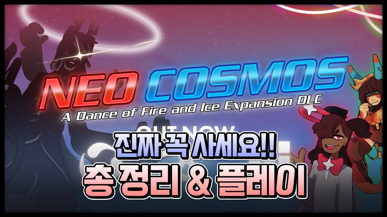 [ Neo Cosmos ] **스포일러 주의** 신규 DLC 출시!! 업데이트 내역 총 정리 & 플레이 - YouTube