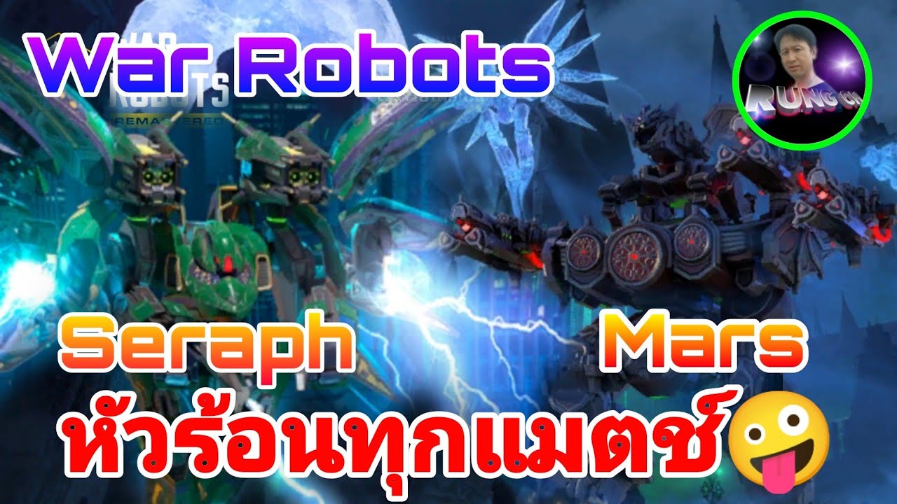 War Robots MARS -SERAPH หัวร้อนทุกแมตช์ เดือดจัด #WarRobots - YouTube