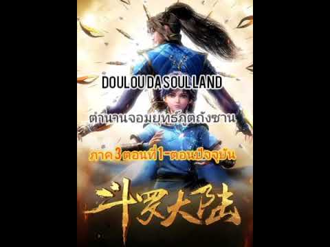 Anime  เรื่อง| Douluo Dalu souland ตำนานจอมยุทธ์ภูตถังซาต ภาค 3 ตอนที่ 79 - 91