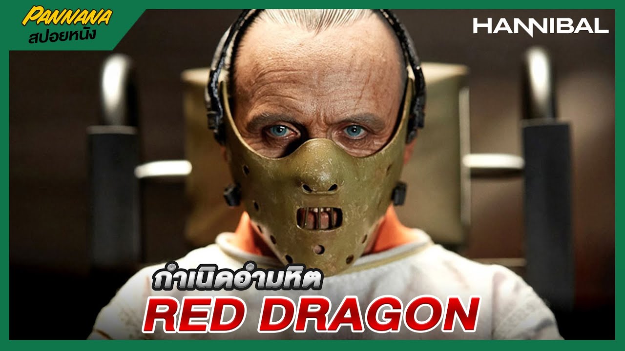(2/4) ฮันนิบาล เลคเตอร์ กำเนิดอำมหิต | สปอยหนัง Hannibal Red Dragon ...