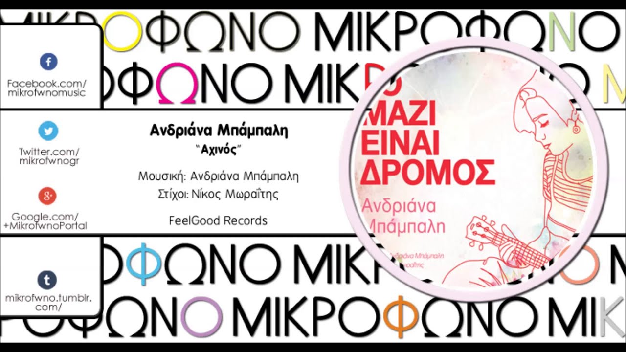 Ανδριάνα Μπάμπαλη "Αχινός" - YouTube