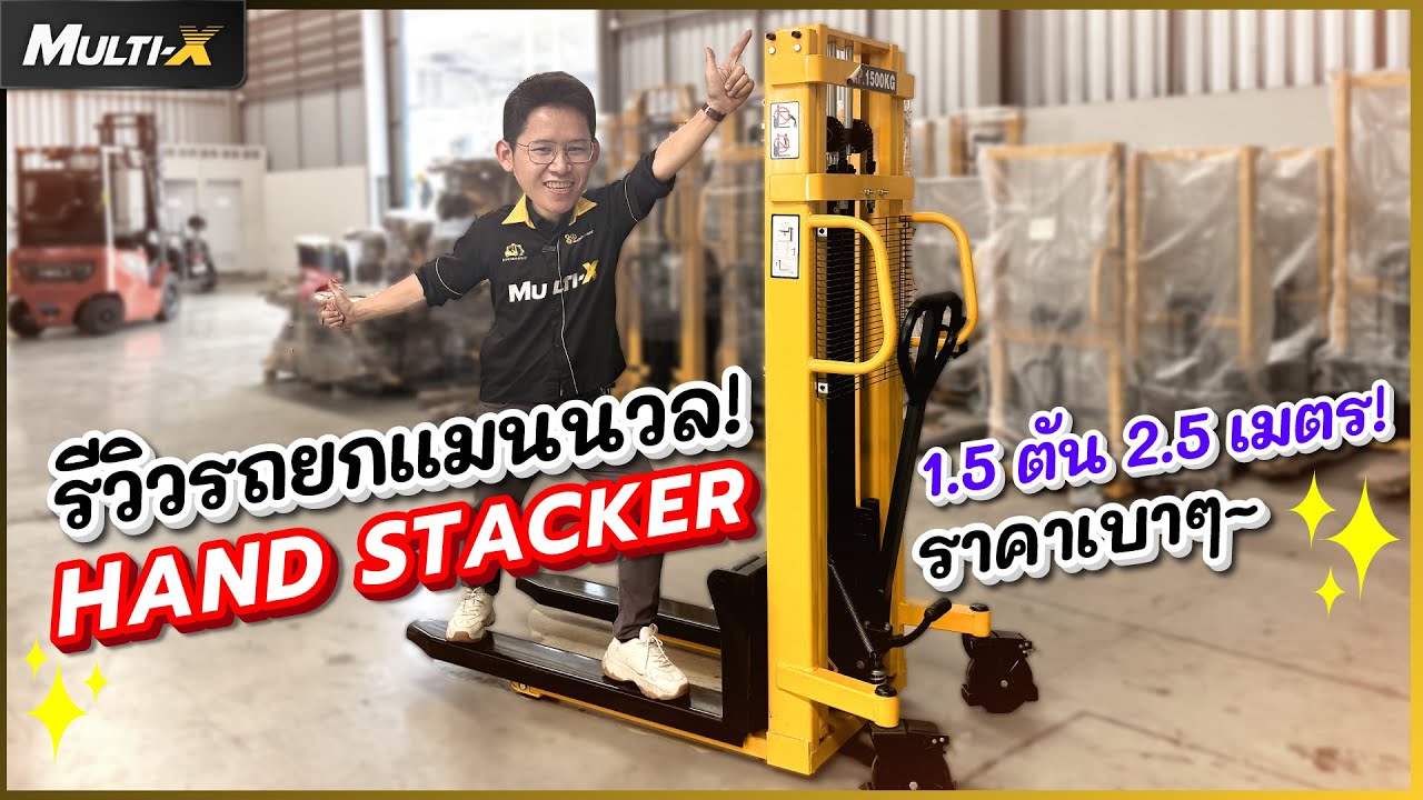 รถยกไฮดรอลิกระบบแมนนวล Hand Stacker 1.5 ตัน 2.5 เมตร SDJ1525 | Multi-X ...