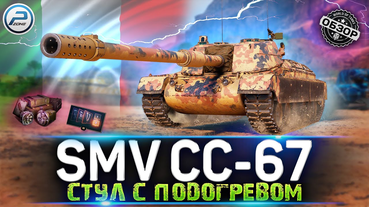 SMV CC-67 (итальянская ПТ-САУ 8 уровня Мира Танков): полный обзор ...