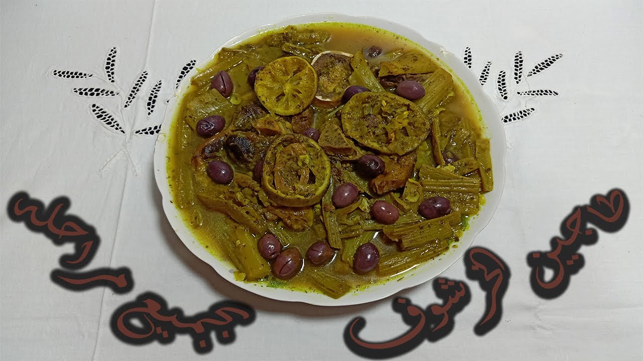 Tajine Au Cardon Kharchouf _ Comment le nettoyez طبق الخرشوف بجميع ...