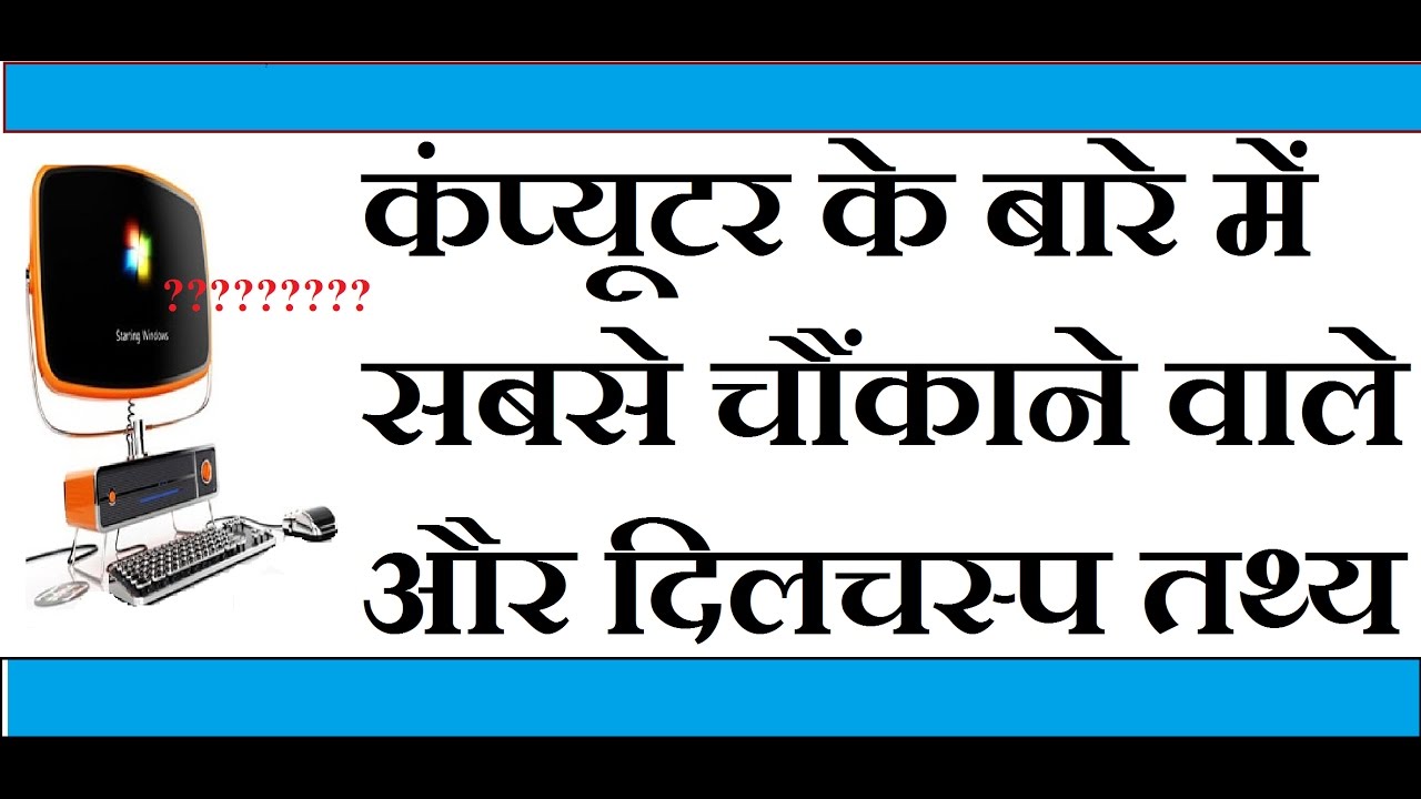Amazing Facts About Computer in hindi | कंप्यूटर के बारे में सबसे ...
