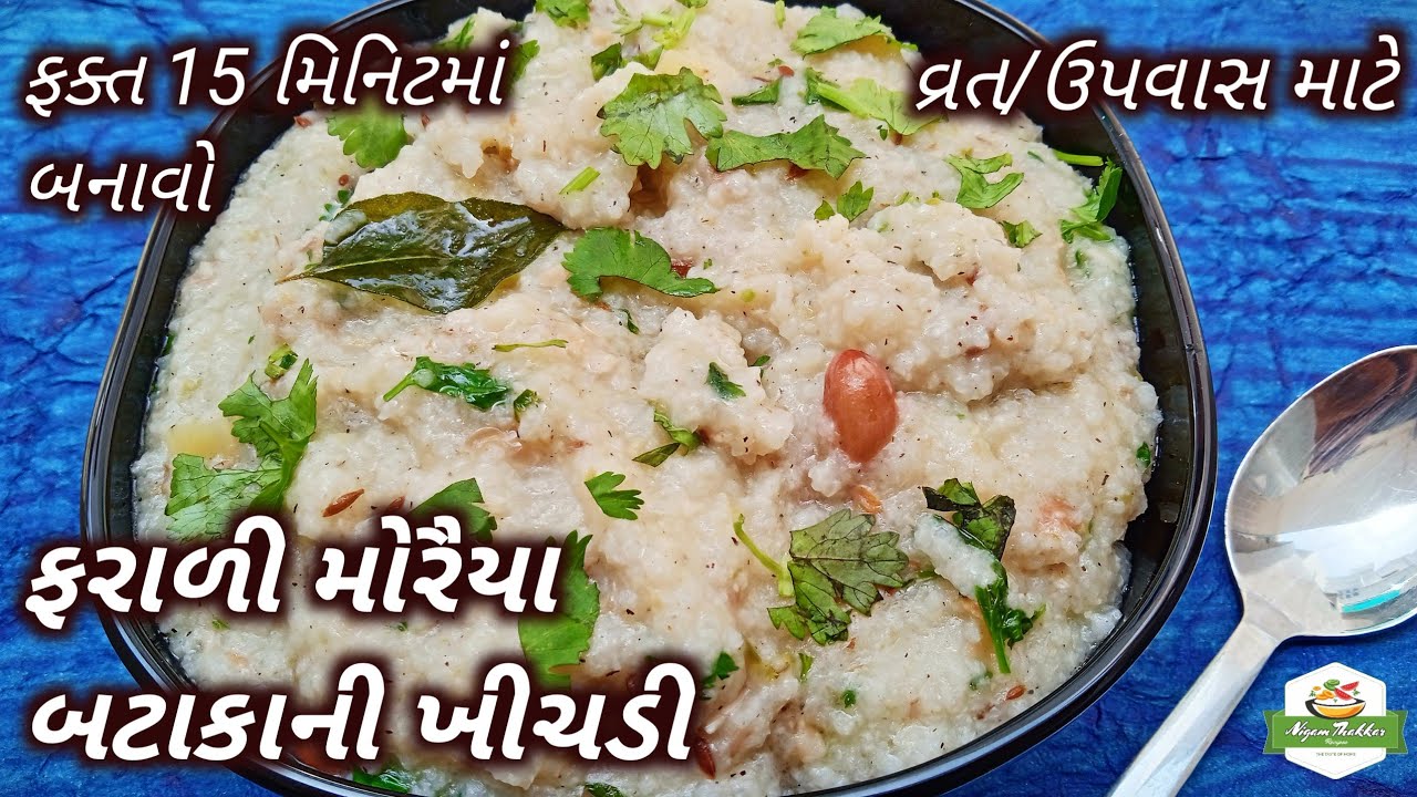 ફરાળી મોરૈયા બટાકાની ખીચડી બનાવવાની રીત/Farali Moraiya Khichdi/Sama ...