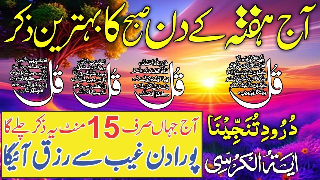 🔴LIVE Morning Wazifa | 4 Quls । ayatul kursi | Surah Fatiha | Darood ...