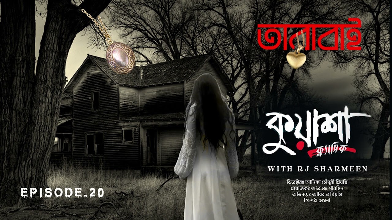 তারাবাই | Tarabai | Bangla new horror story । #Kuasha Classic | Ep -20 ...