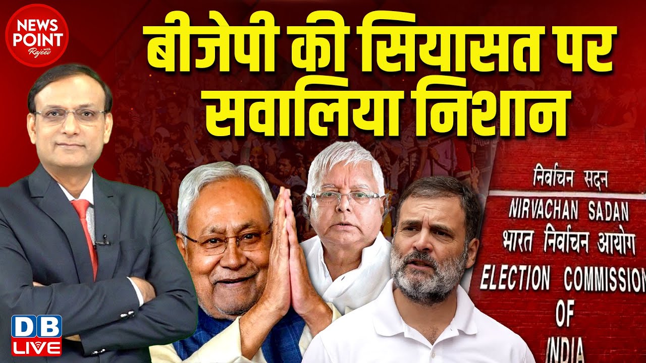 BJP की सियासत पर सवालिया निशान | Nitish Kumar | Rahul Gandhi | modi | Election Commission |# ...