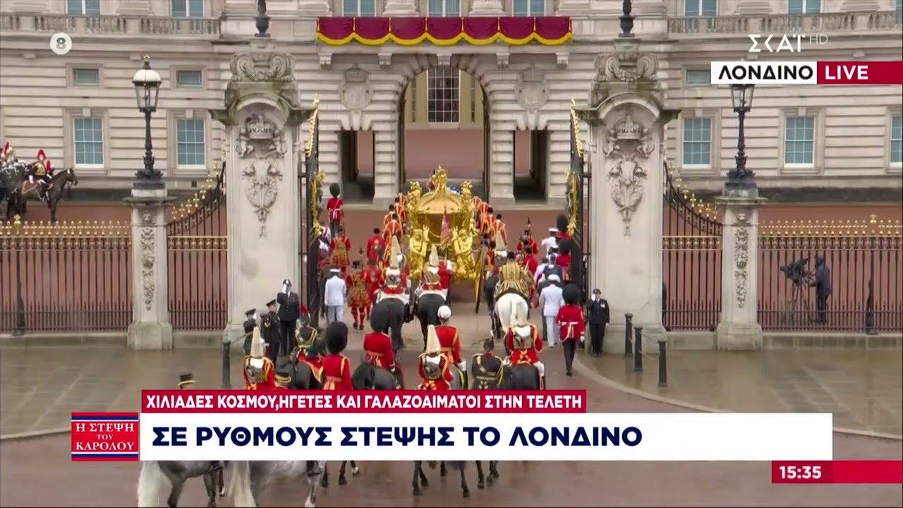 Έφτασε στο Μπάκιγχαμ η βασιλική πομπή | Η Στέψη του Καρόλου | 06/05 ...