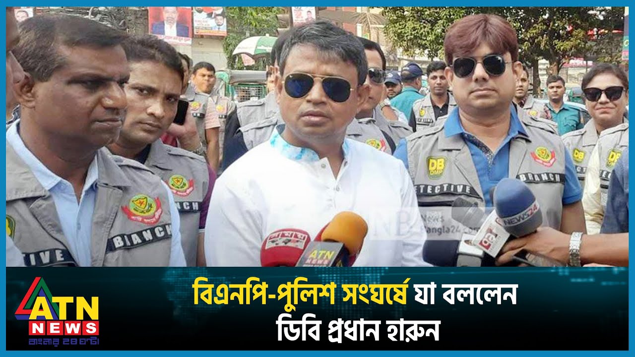 বিএনপি-পুলিশ সং’ঘ’র্ষে যা বললেন ডিবি প্রধান হারুন | DB Harun | BNP ...