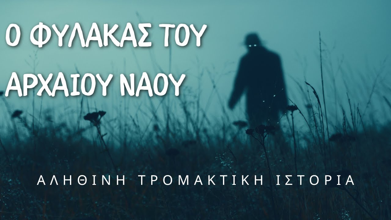 Ο Φύλακας Του Αρχαίου Ναού - Αληθινή Τρομακτική Εμπειρία | Horror ...