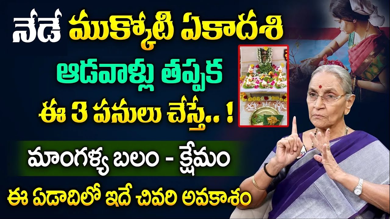 Anantha Lakshmi నేడే ముక్కోటి / వైకుంఠ ఏకాదశి పూజ 2023 | Mukkoti ...
