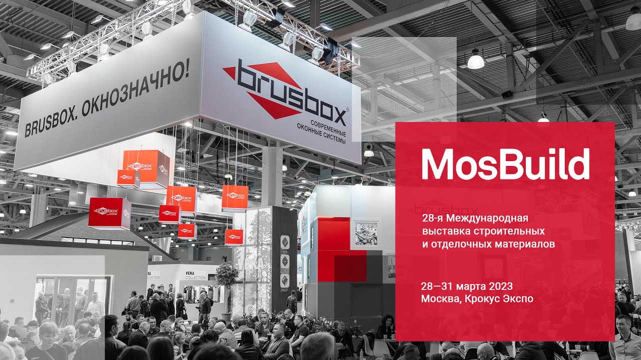 BrusBox на выставке MosBuild 2023 - YouTube