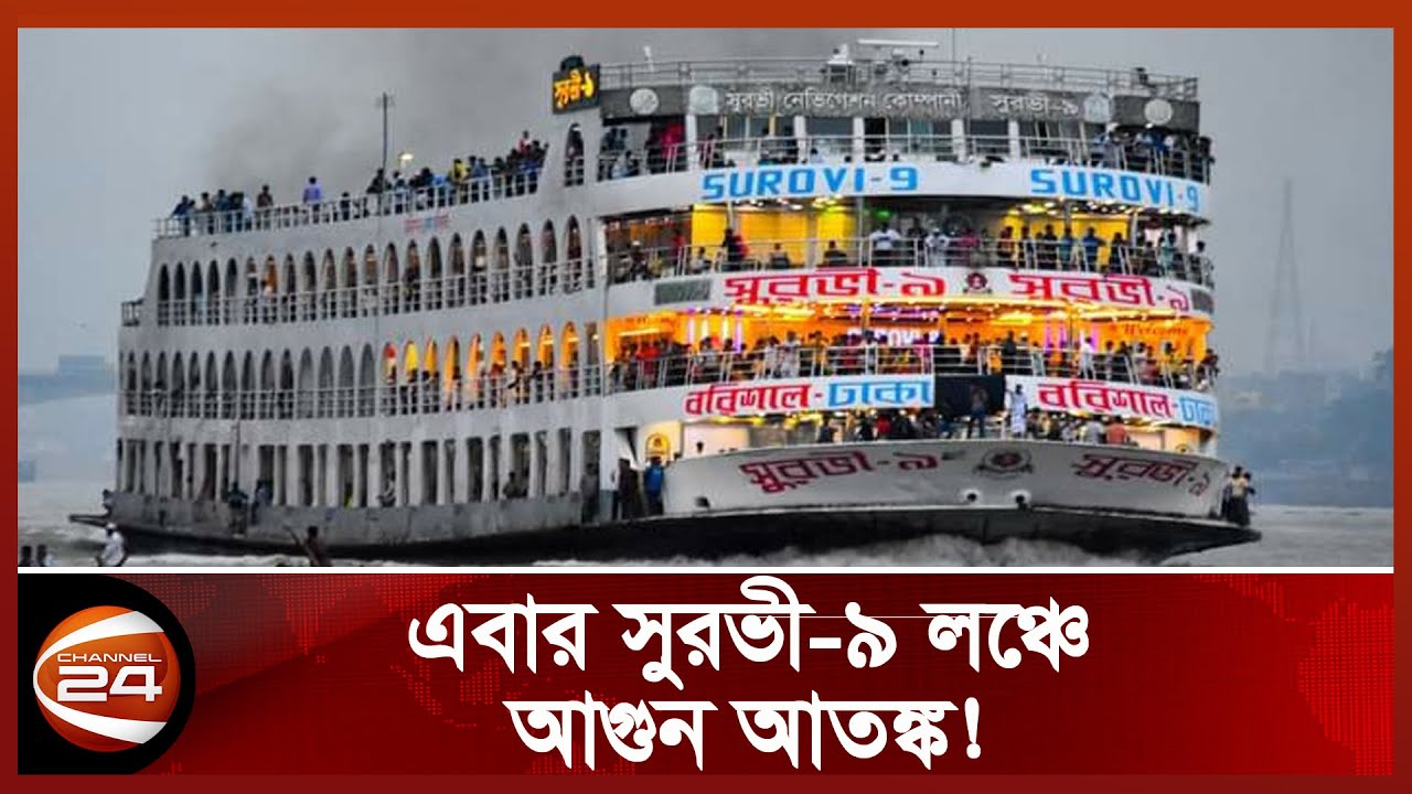 অল্পের জন্য রক্ষা পায় পাঁচ শতাধিক যাত্রী! | Surovi 9 Launch | Channel ...