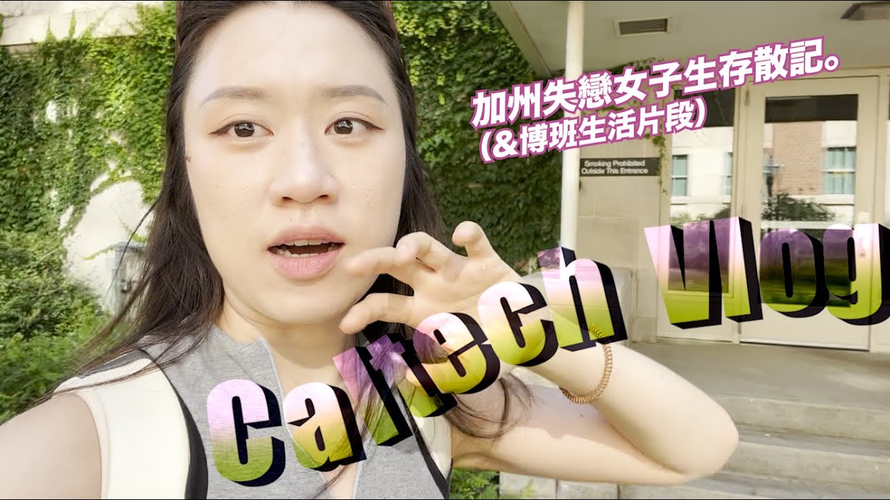 🖤加州理工失戀女子生活散記༉‧₊˚🕯️ ༉‧₊˚.𓆝 𓆟 𓆞 𓆝 ｜美國博班週記｜Caltech Vlog - YouTube