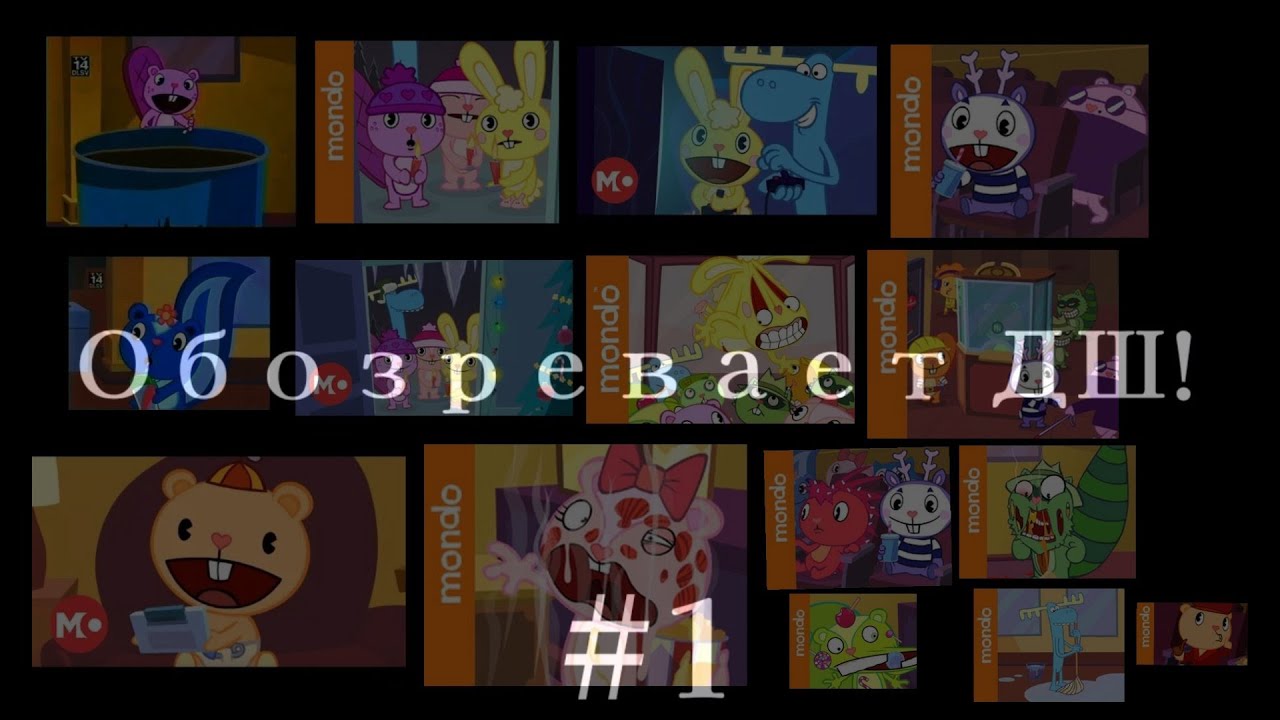 Обозревает ДШ! #1(happy tree friends break) - YouTube