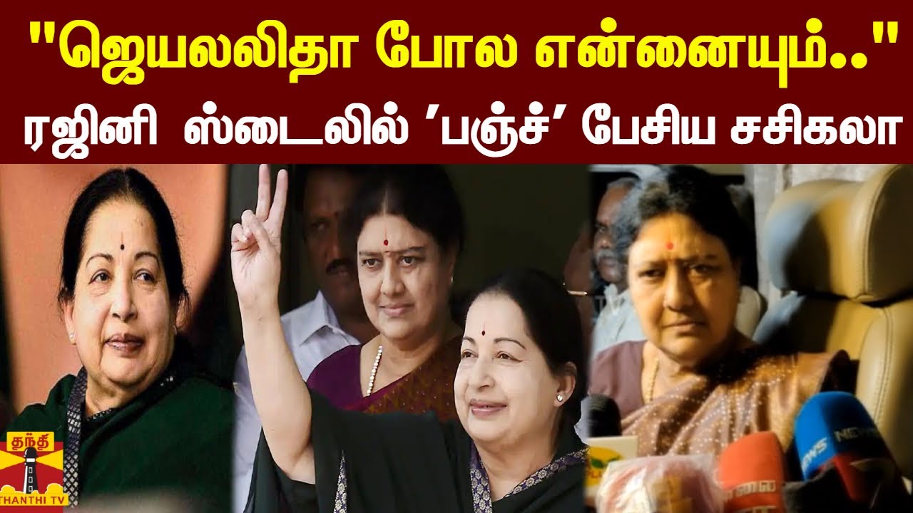 "ஜெயலலிதா போல என்னையும்.."ரஜினி ஸ்டைலில் 'பஞ்ச்' பேசிய சசிகலா ...