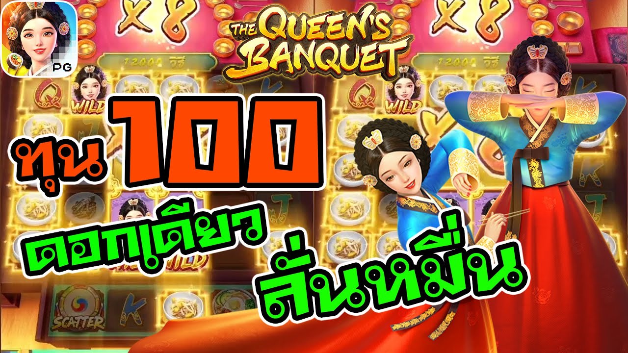 เกมส์แดจังกึม PG [The Queen's Banquet] ทุน100 ดอกเดียว ลั่นหมื่น 🌻🌻 ส ...
