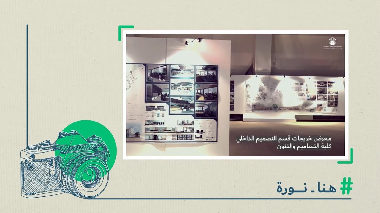 📹 معرض مشاريع تخرج طالبات قسم التصميم الداخلي، في كلية التصاميم