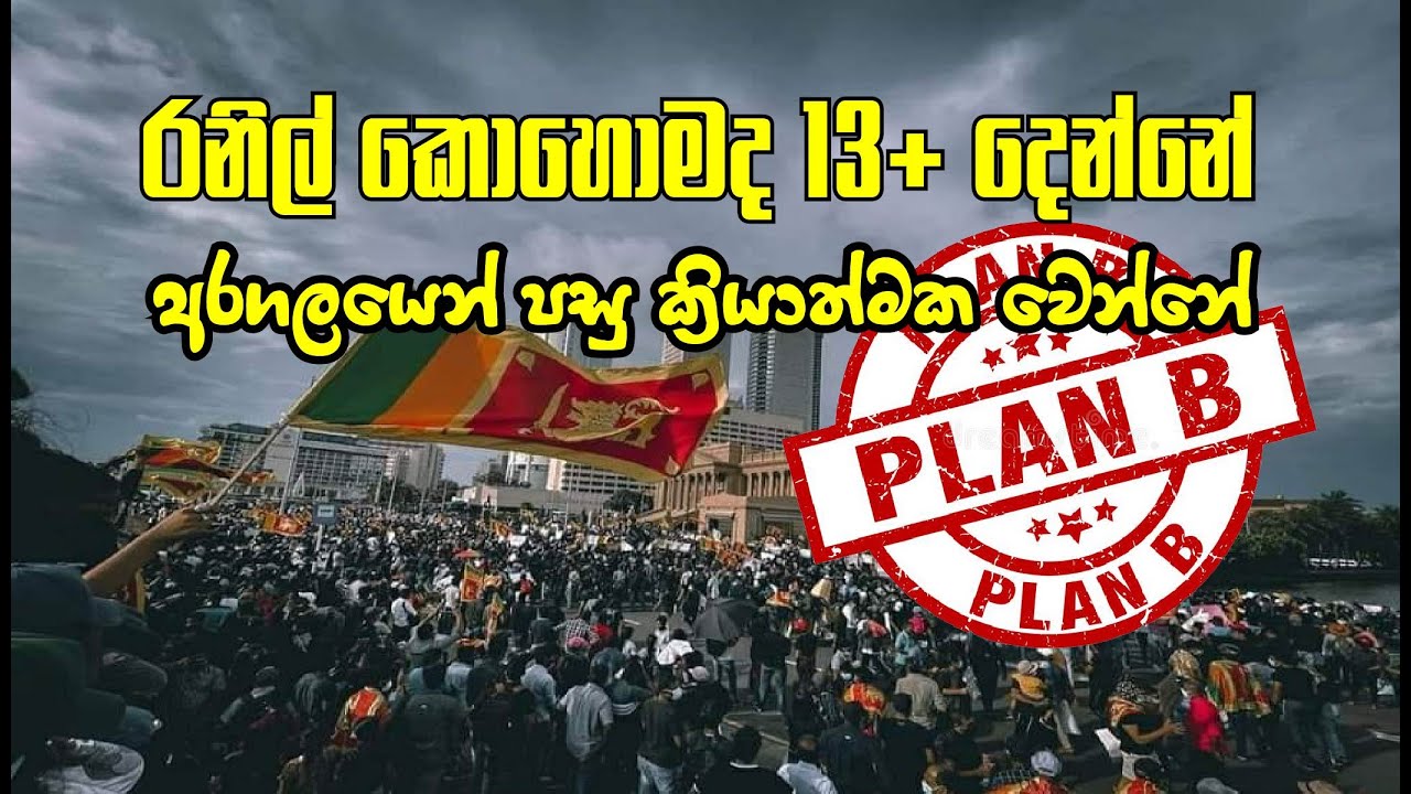 රනිල් කොහොමද 13+ දෙන්නේ - අරගලයෙන් පසු ක්‍රියාත්මක වෙන්නෙ plan B | Dr ...
