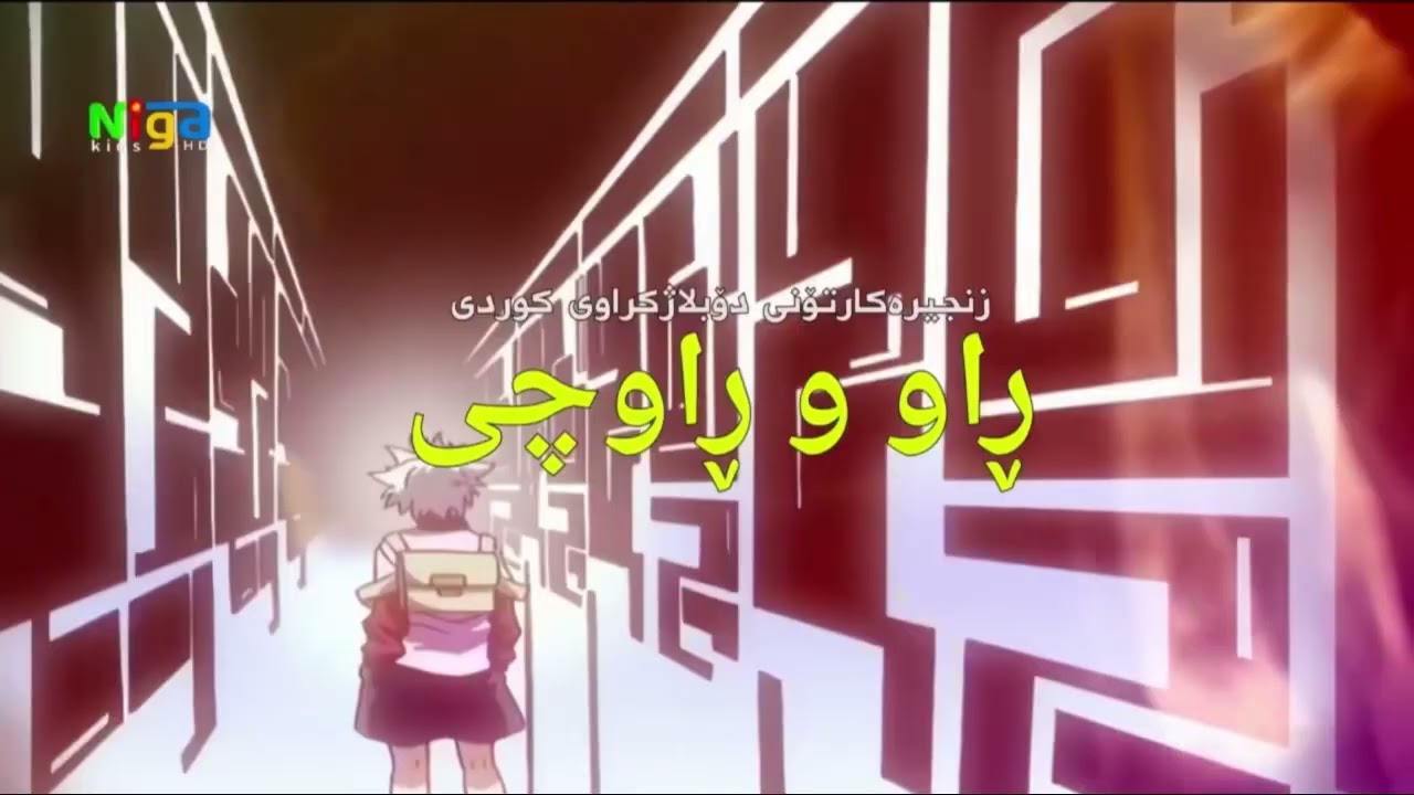 HUNTER×HUNTER - Kurdish dub (Niga Kids) - YouTube