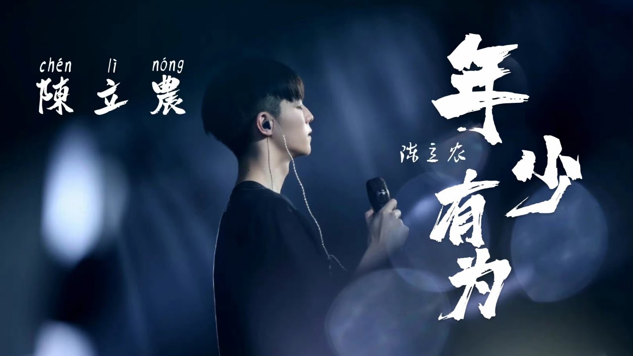 陈立农 《年少有为》少年成长正当时 『假如我年少有为不自卑懂得什么是珍贵』【動態歌詞lyrics Music】♪ 李荣浩 Youtube
