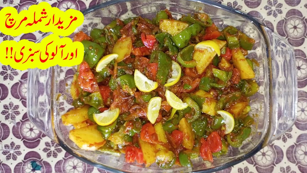 Shimla Mirch Recipe | Capsicum Recipe | Homemad Shimla Mirch Tasty ...