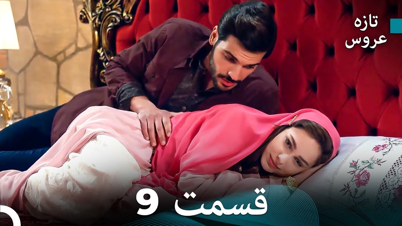 FULL HD (Dooble Farsi) تازه عروس قسمت 9 - YouTube