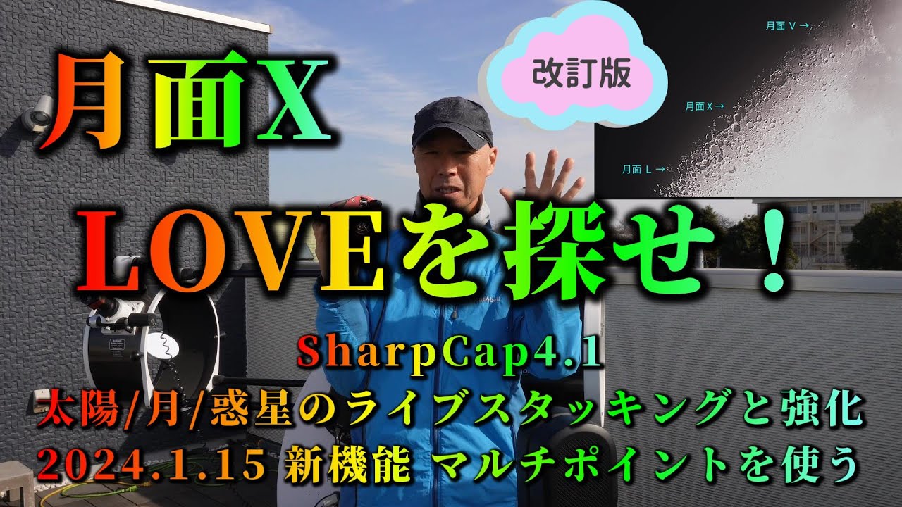改訂版 月面X LOVEを探せ！ SharpCap 4.1 太陽/月/惑星のライブスタッキングと強化 2024.1.15 新機能 マルチポイントを使う - YouTube