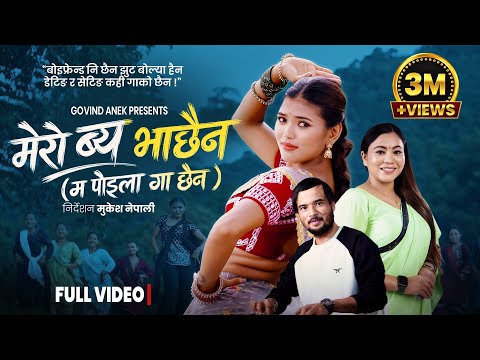 Mero bya bhachaina ma poila ga chhaina - Deepika Bayambu Magar |Sanchita Bolakhe| New Teej Song 2083