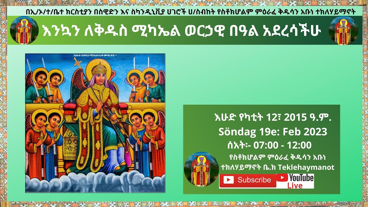 የአቡነ ገብረ መንፈስ ቅዱስ ሥርዓተ ቅዳሴ ቀጥታ ስርጭት Youtube