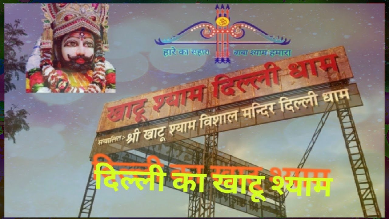 DELHI KHATU SHYAM || KHATU SHYAM MANDIR || KHATU SHYAM DELHI DHAM ...