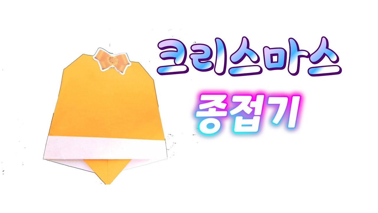크리스마스 쉬운종이접기 종접기♡merry Christmas 🎄 Youtube