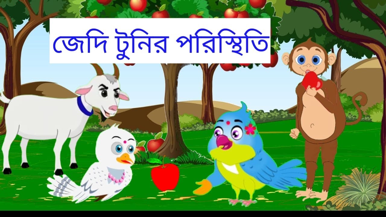 টুনি বাংলা কার্টুন#শিয়ালের #Puchi bangla cartoon #Tuni cartoon#bangla ...