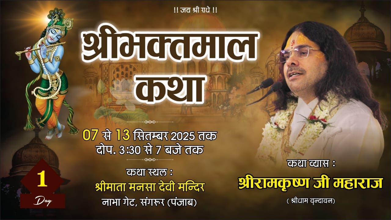 LIVE - Day 01 || Shri Bhaktmaal Katha || Shri Ramkrishan Ji Maharaj ...
