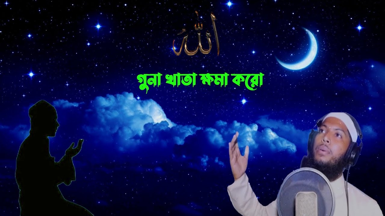 গুনা খাতা ক্ষমা করো ও গো আল্লাহ | চমৎকার একটি গজল। Bangla new Song ...