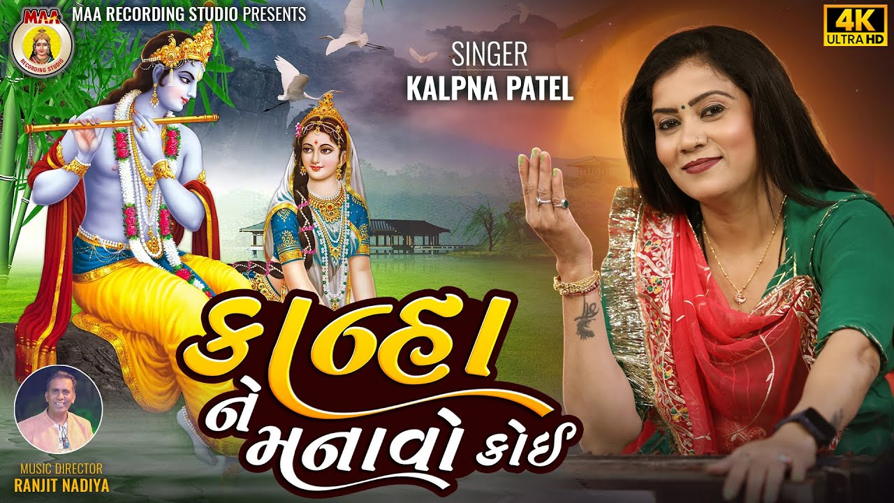 Kanha Ne Manavo Koi || Kalpna Patel || Krishn Song @Maarecordingstudio ...