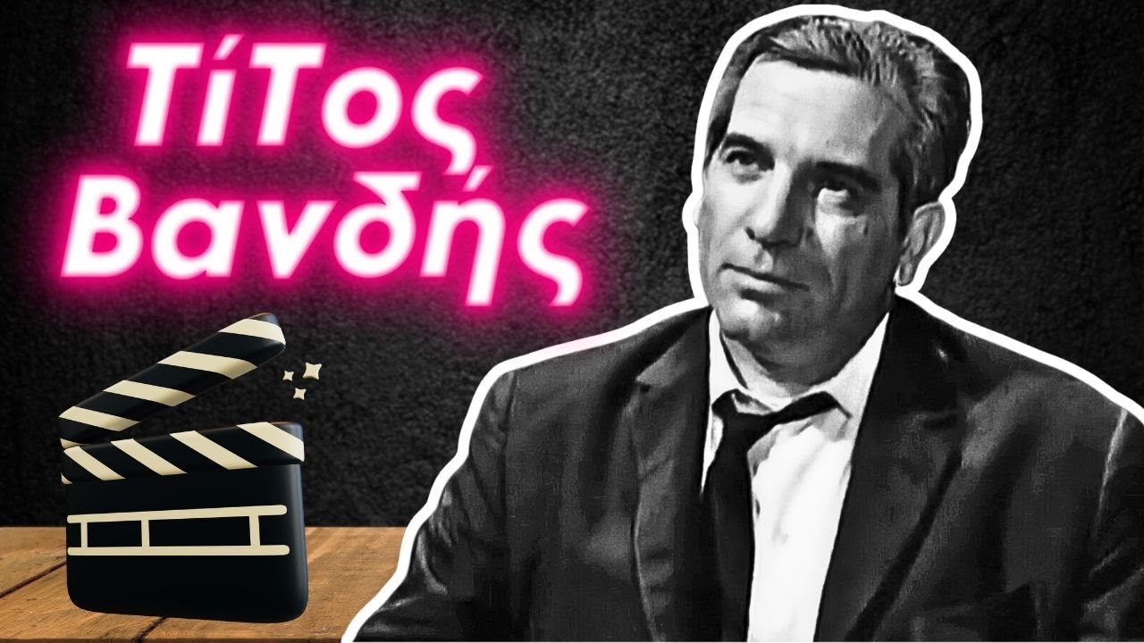 Τίτος Βανδής - Ο μεγάλος Έλληνας ηθοποιός με την διεθνή καριέρα - YouTube