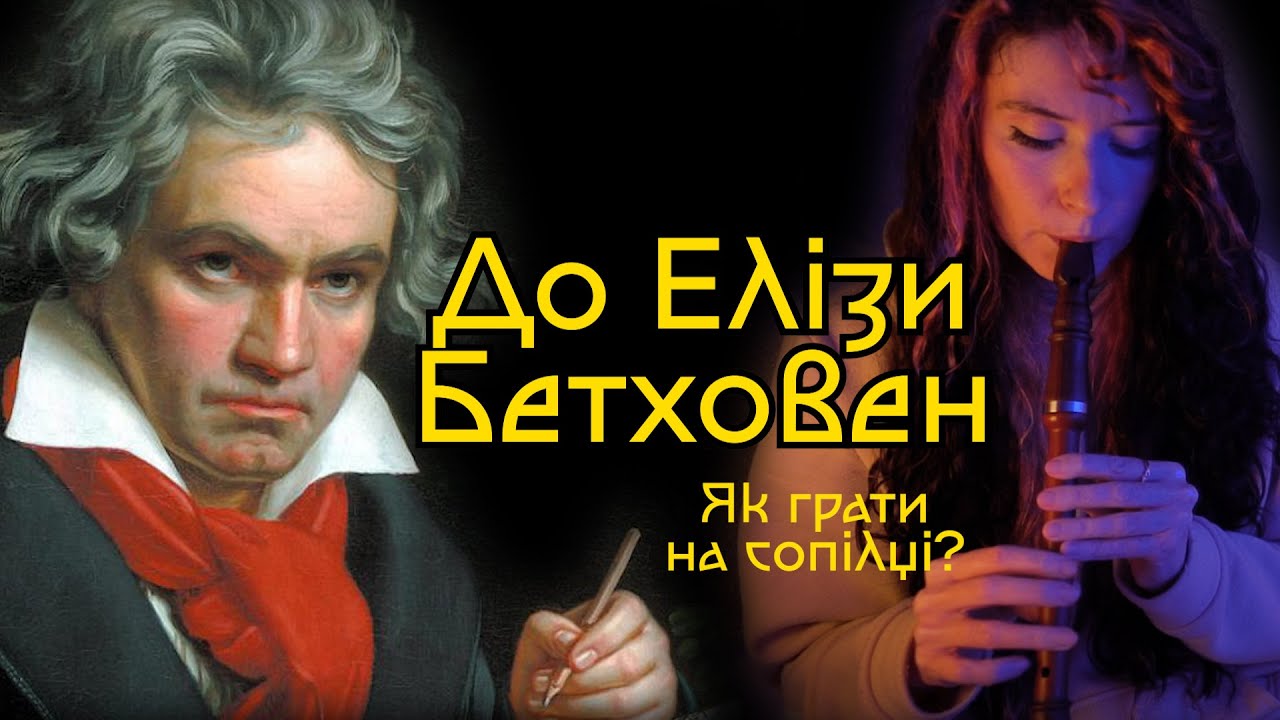 БЕТХОВЕН До Елізи Як грати на сопілці Сопілка Youtube