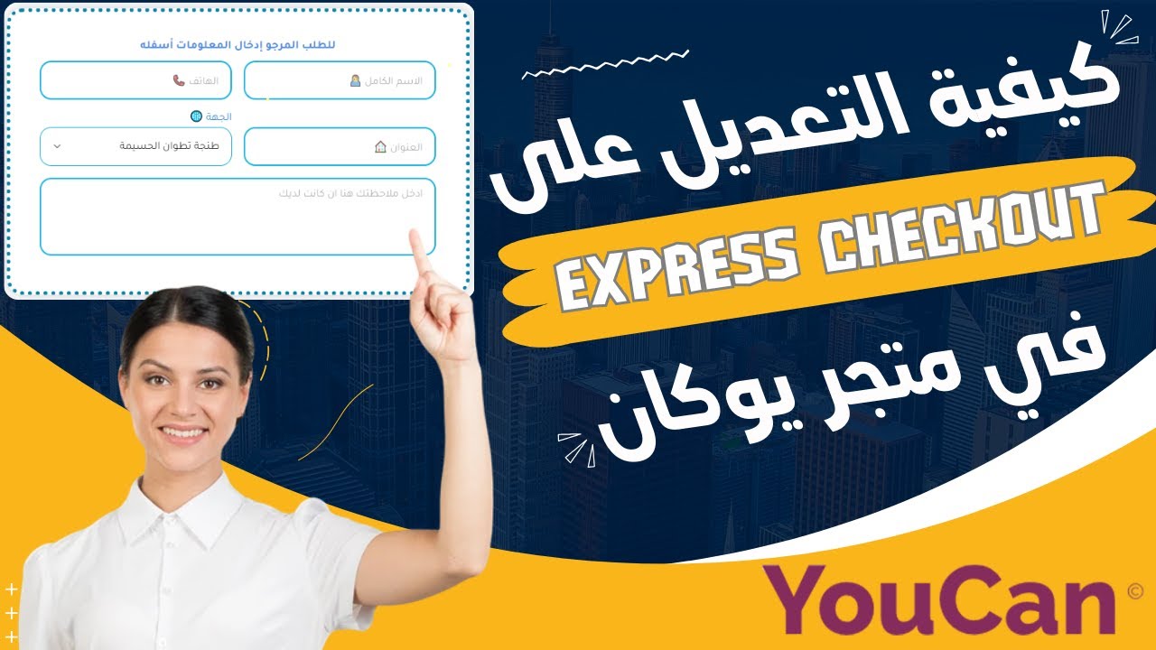 🚀 طريقة التعديل على Express checkout باحترافية في متجر يوكان - YouTube