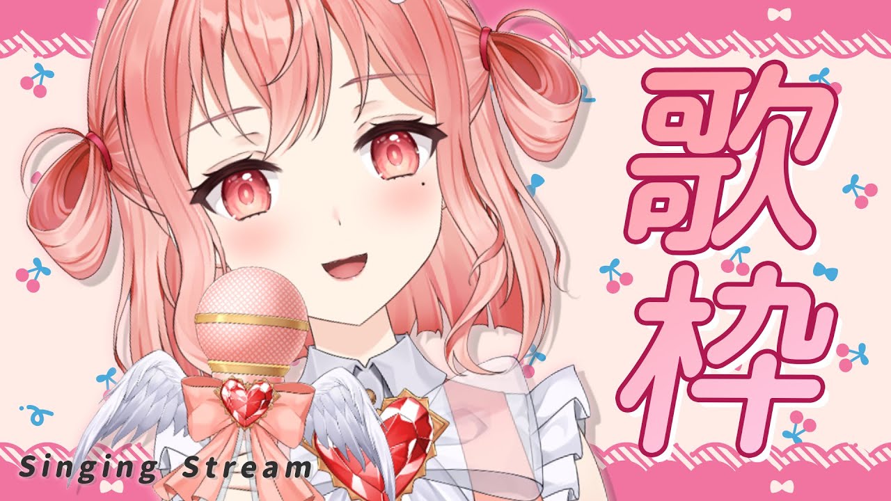 歌枠】ちょっと聞いてもらえる？🍒Singing Stream【Vsinger/なれたん】 - YouTube