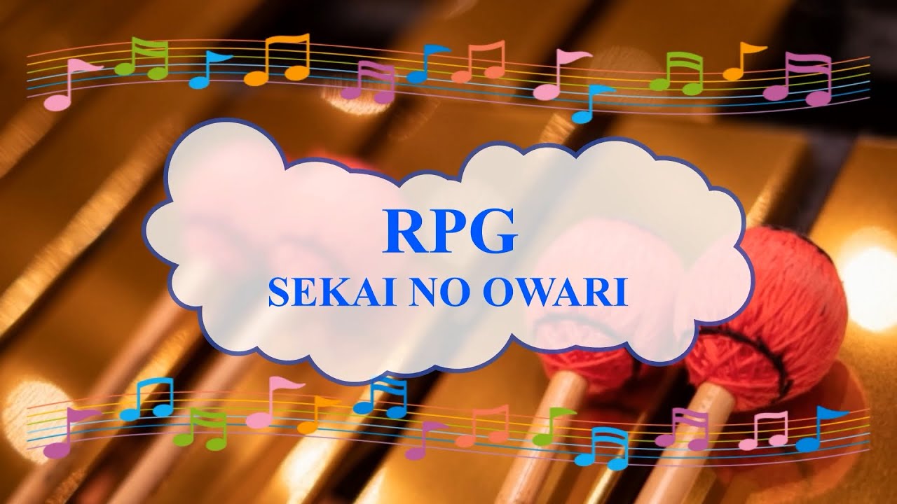 RPG / SEKAI NO OWARI ビブラフォン [歌える音源] (歌詞あり offvocal ガイドメロディーあり クレヨンしんちゃん 2013年 オフボーカル 家カラ karaoke ...