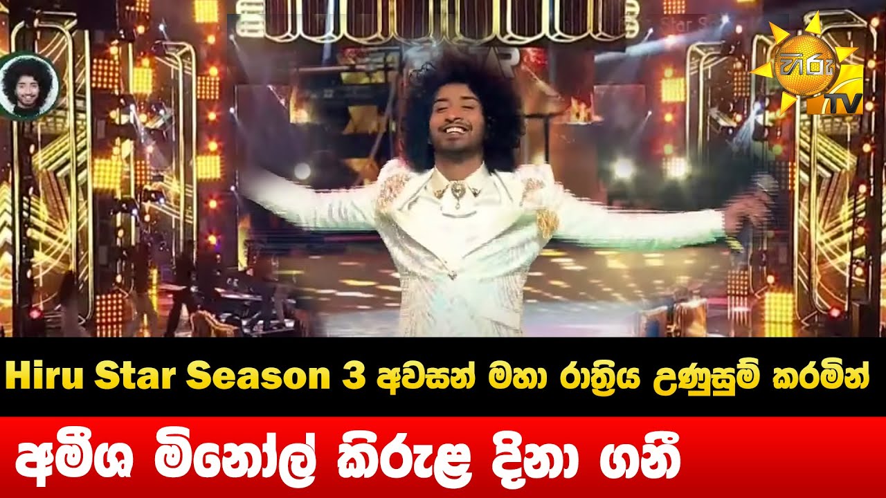 Hiru Star Season 3 අවසන් මහා රාත්‍රිය උණුසුම් කරමින් අමීශ මිනෝල් කිරුළ ...