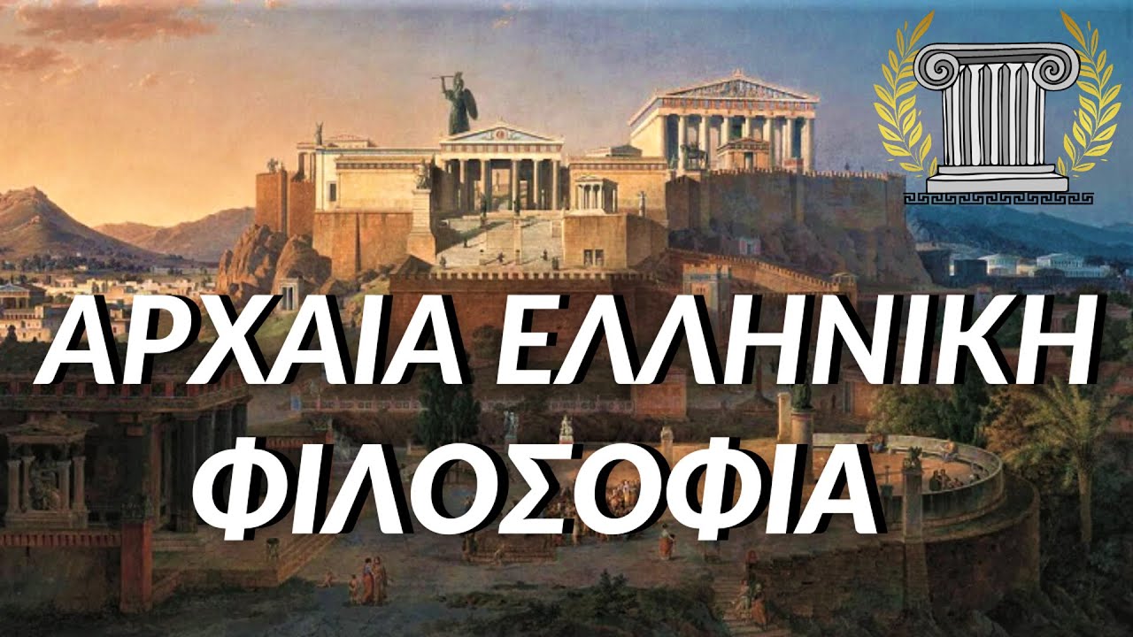 Αρχαία Ελληνική Φιλοσοφία: Μόνο για λίγους ή προσιτή σε όλους ...