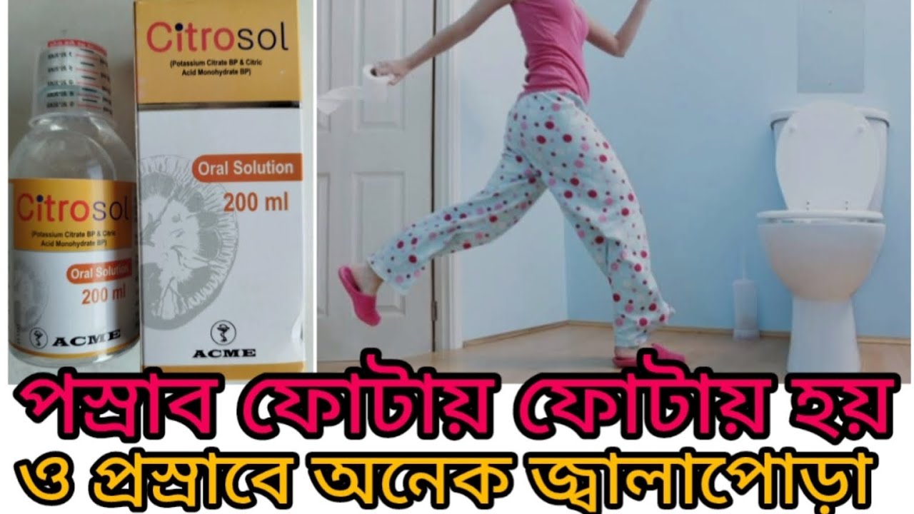 Citrosol Syrup এর কার্যকারিতা কি প্রস্রাব ফোটায় ফোটায় হয় ও প্রস্রাবে ...
