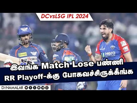 இவங்க Match Lose பண்ணி RR Playoff-க்கு போகவச்சிருக்கீங்க | DCvsLSG IPL ...