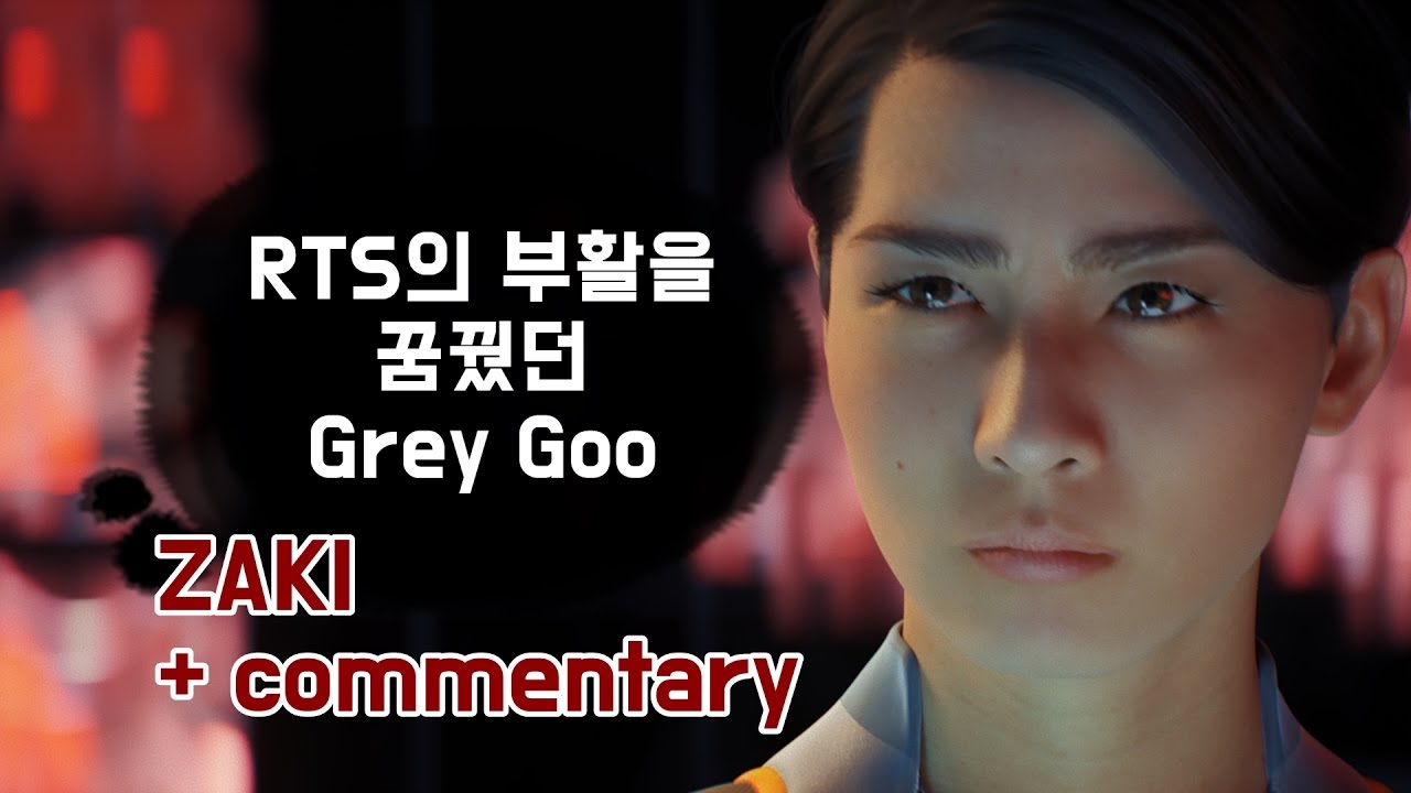그레이 구 : Grey Goo RTS의 부활을 꿈꿨던 게임 - YouTube