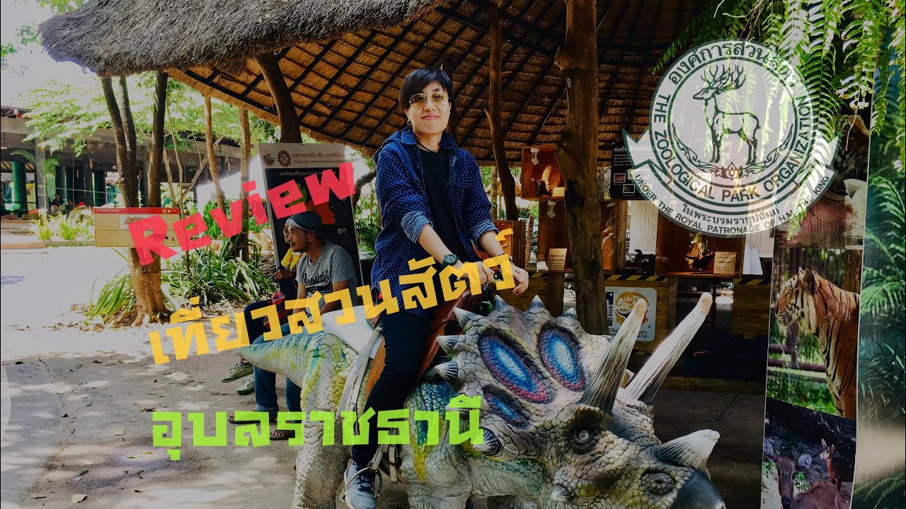 พาเที่ยวสวนสัตว์อุบล - Ubon Zoo | TheWandererAsia - YouTube